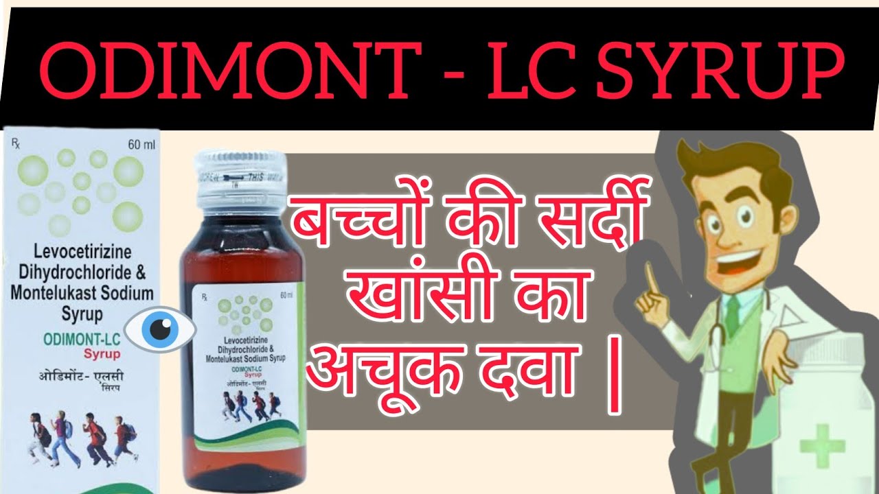 बच्चों की सर्दी खांसी का अचूक दवा |Odimont LC Syrup in hindi |Nirog ...