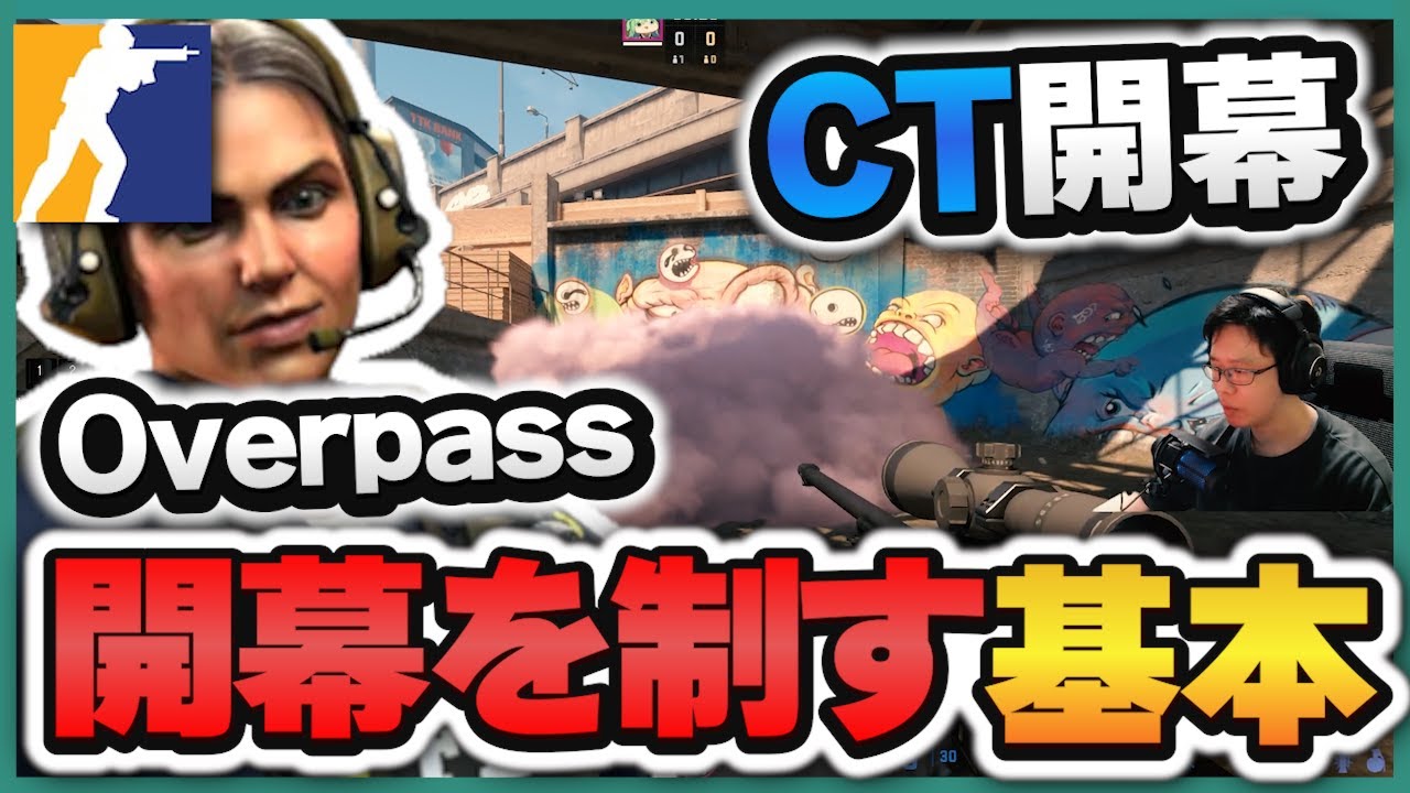 【CS2解説】Overpass CT側はこのスモークから！｜オープニング解説【簡単・確実】 - YouTube