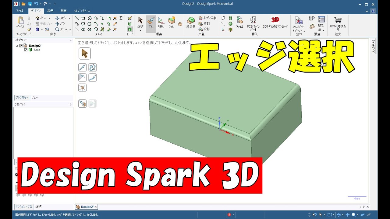 無料の3D : DesignSpark 入門 エッジの選択方法 - YouTube