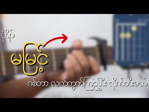 Ma myint သီချင်း ဂစ်တာ chord and lyrics video - YouTube
