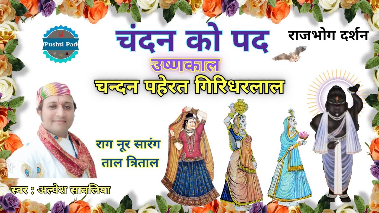 Pushtimarg Kirtan 🌴 चंदन को पद 🌴 चन्दन पहेरत गिरिधरलाल 🌴 Ushnakal Ke ...