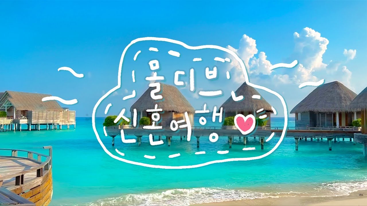 몰디브 신혼여행 Vlog Ep1 1박에 220만원 밀라이두 리조트🏖 비치빌라 Day12 Milaidhoo Island Maldives Youtube