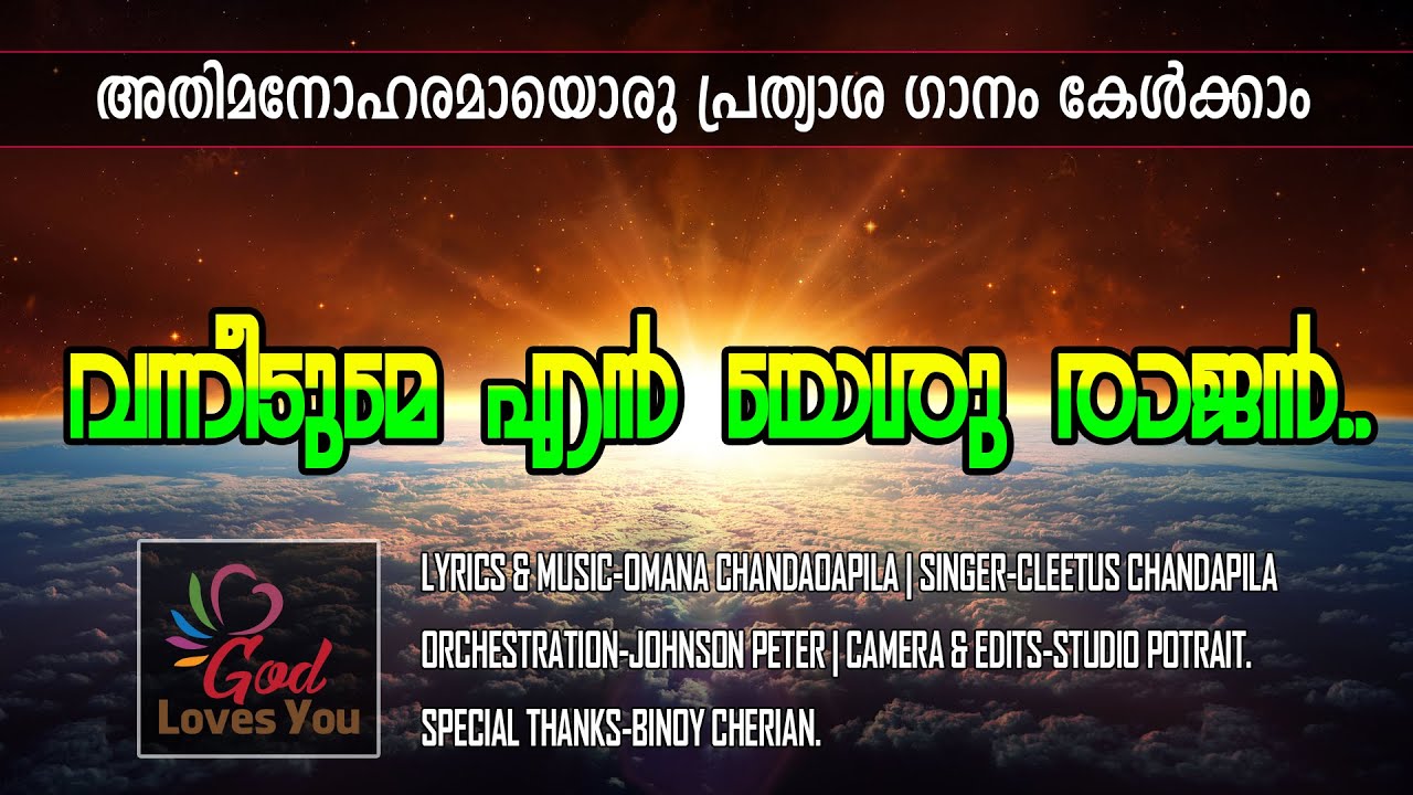 മനോഹരമായൊരു പ്രത്യാശഗാനം | Vannidume En Yeshurajan | Omana | Cleetus ...