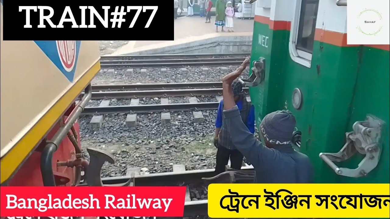 ট্রেনে ইঞ্জিন সংযোজন #bangladeshrailway #trainvideo #train #bdrail, TR ...