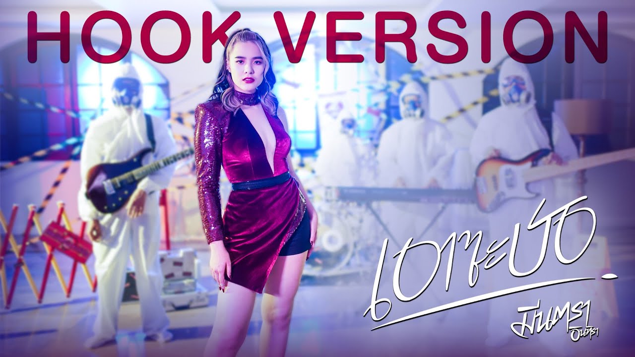 เอาซะบ้อ - มีนตรา อินทิรา【HOOK VERSION】 - YouTube