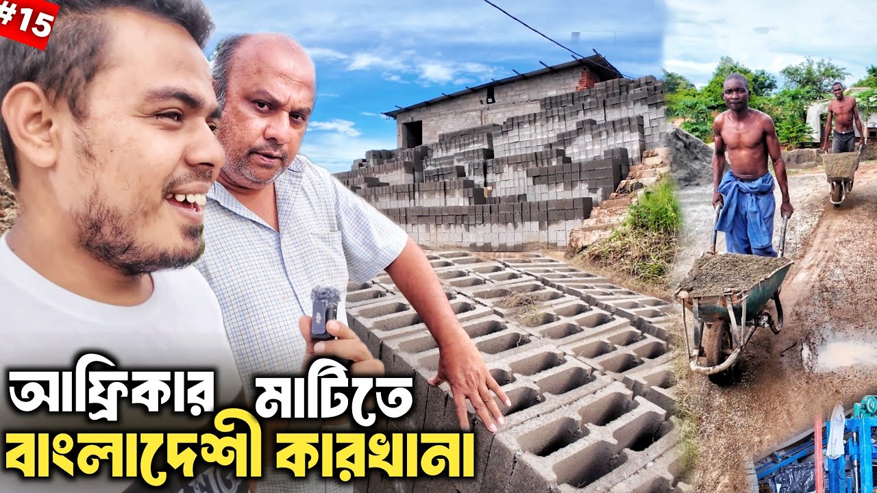 🇲🇼Africa's Malawi: Successful Bangladeshi in a diverse business! EcoBuild Africa Factory Tour ...