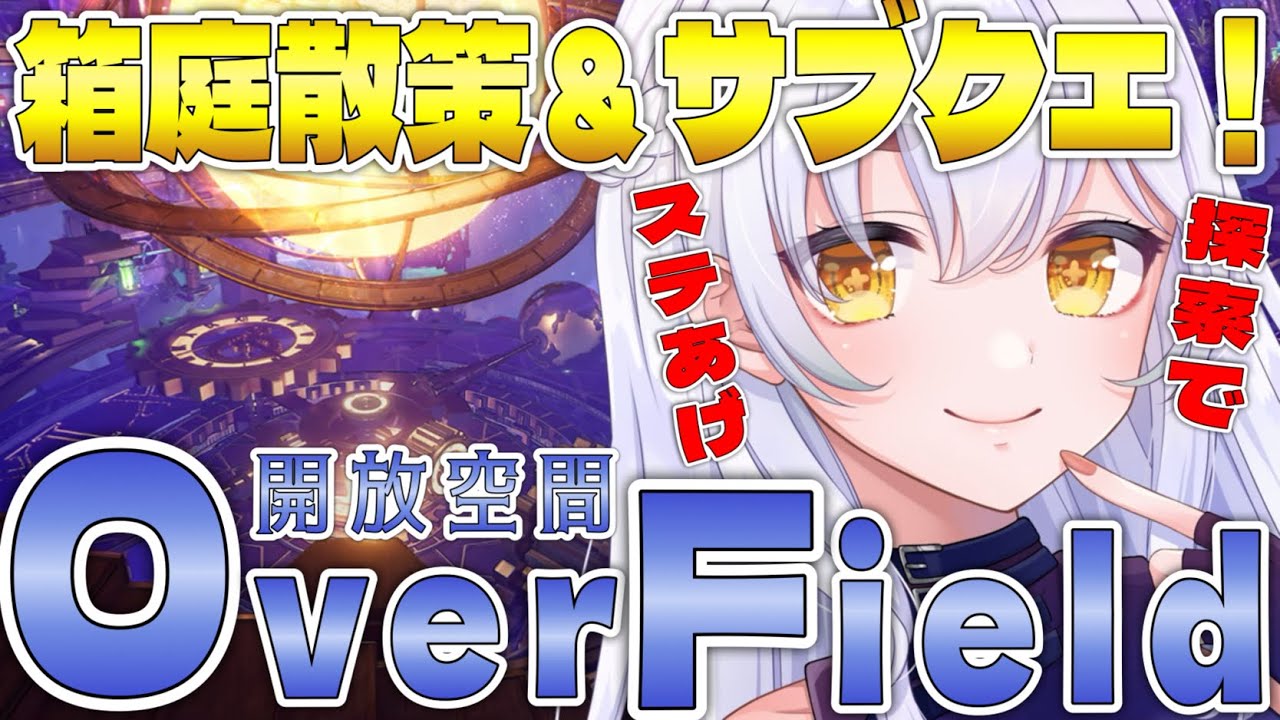 今日はのんびり散策day！ #オーバーフィールド #開放空間OverField - YouTube