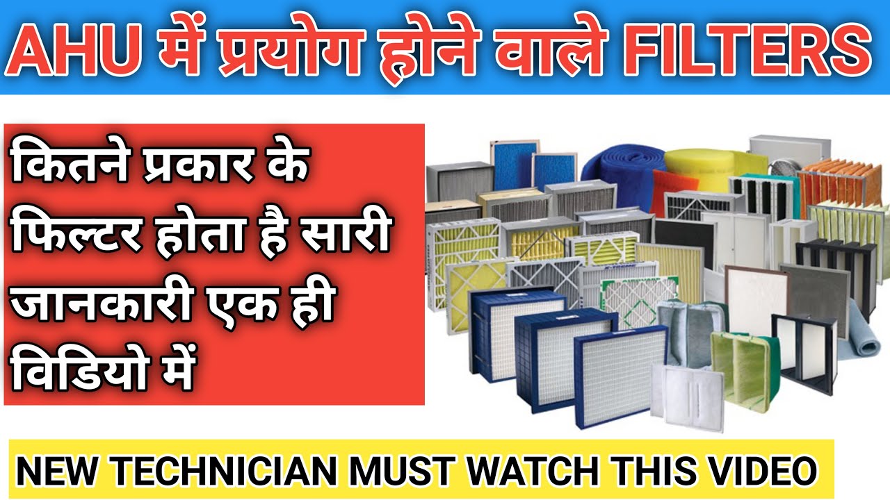 AHU में कितने प्रकार के फिल्टर होता है?AHU me kitne filter hote hai ...