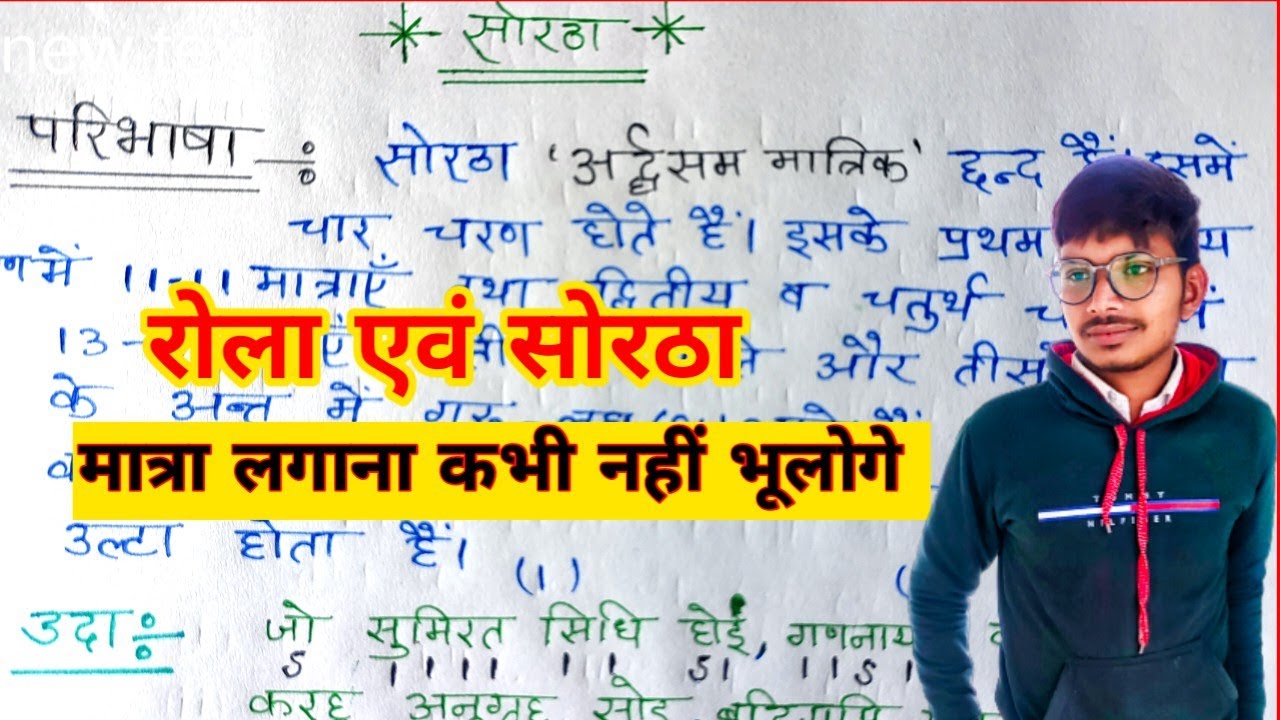 रोला एवं सोरठा का परिभाषा उदाहरण सहित//रोला तथा सोरठा। Rola aur sortha ...