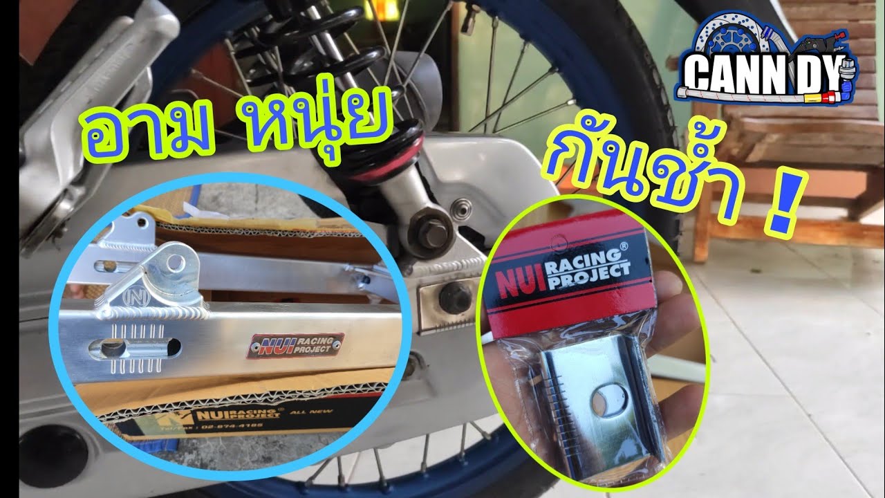 ใส่อาม หนุ่ย_Nui racing project_กับกันช้ำ..อย่างสวยยยย.... - YouTube