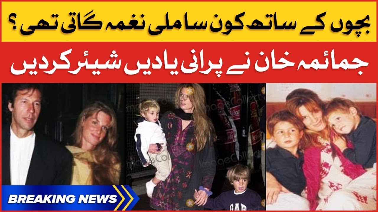 Jemima Khan Shares Old Memories | Which Song Did Jemima Sing With Her ...