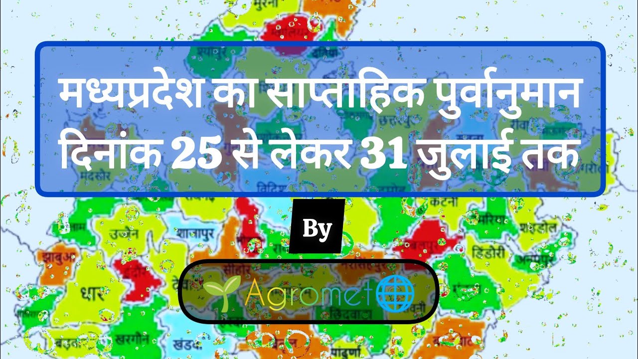 मध्यप्रदेश का साप्ताहिक मौसम पुर्वानुमान 25 जुलाई से लेकर 31 जुलाई तक ...