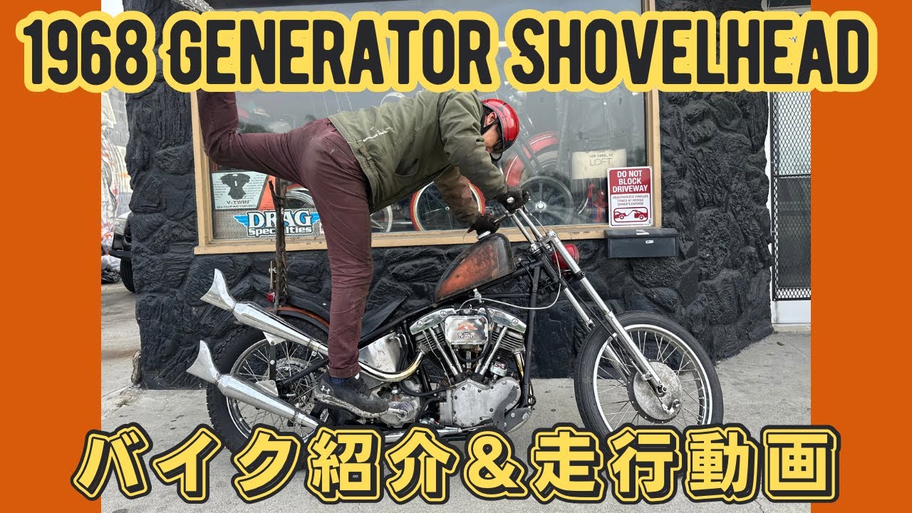 【ハーレー】1968 Generator Shovelhead アーリーショベルが完成しました！/バイク紹介&走行動画 - YouTube
