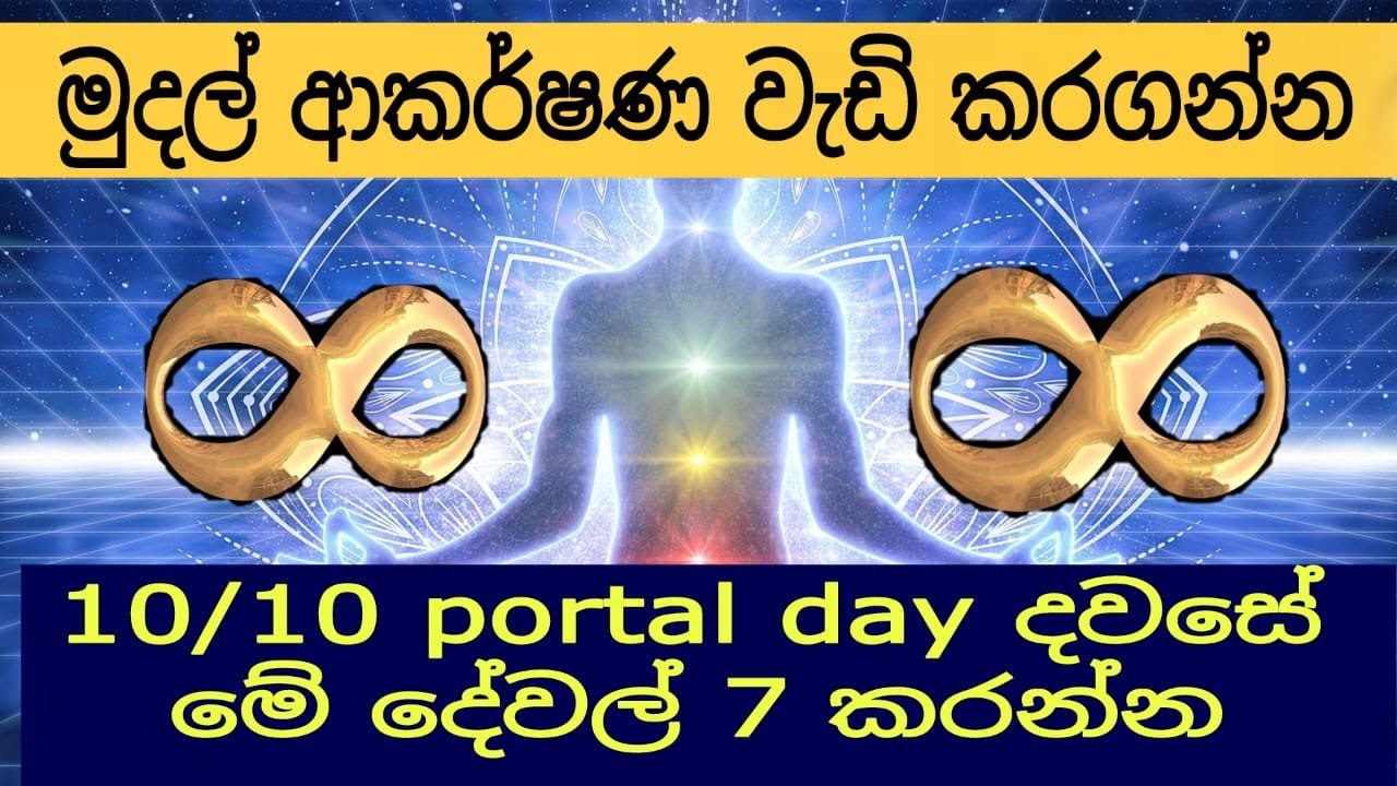 10/10 portal day දවසේ මේ දේවල් 7 කරන්න.මුදල් ආකර්ෂණය වැඩි කරගන්න.|10/10 ...