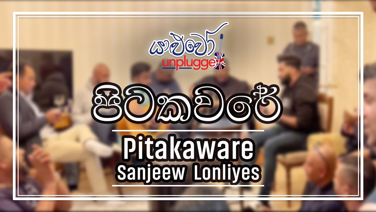 පිටකවරේ… | Pitakaware | Sanjeew Lonliyes | Cover Songs New | Yaluwo ...