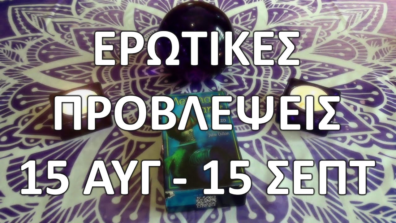 🔥 ΕΡΩΤΙΚΕΣ ΠΡΟΒΛΕΨΕΙΣ 15 ΑΥΓΟΥΣΤΟΥ - 15 ΣΕΠΤΕΜΒΡΙΟΥ 2023 #ταρω - YouTube