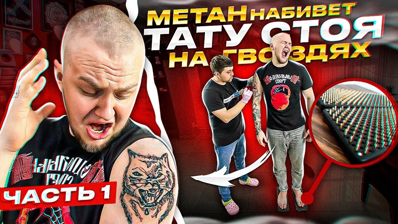 METAN набивает тату стоя на гвоздях - YouTube