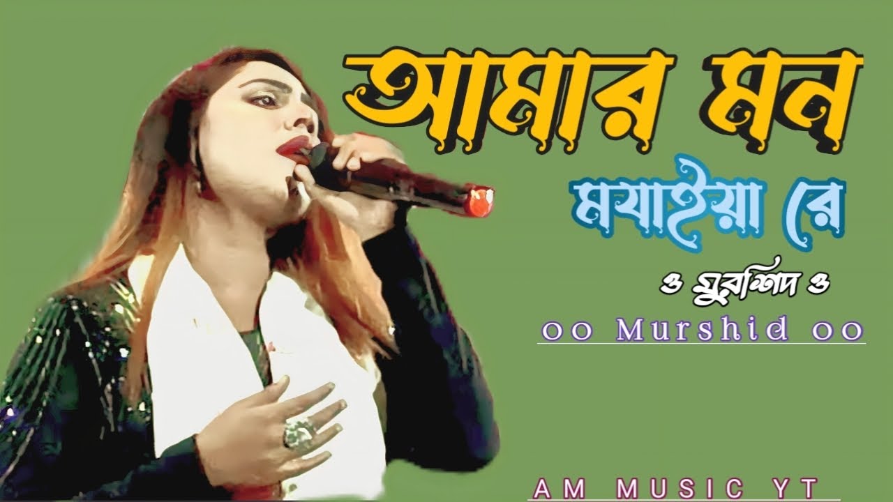 ও মুরশিদ ও | আমার মন মযাইয়া রে | Amar Mon Mojaya re | Tahmina Tarin ...