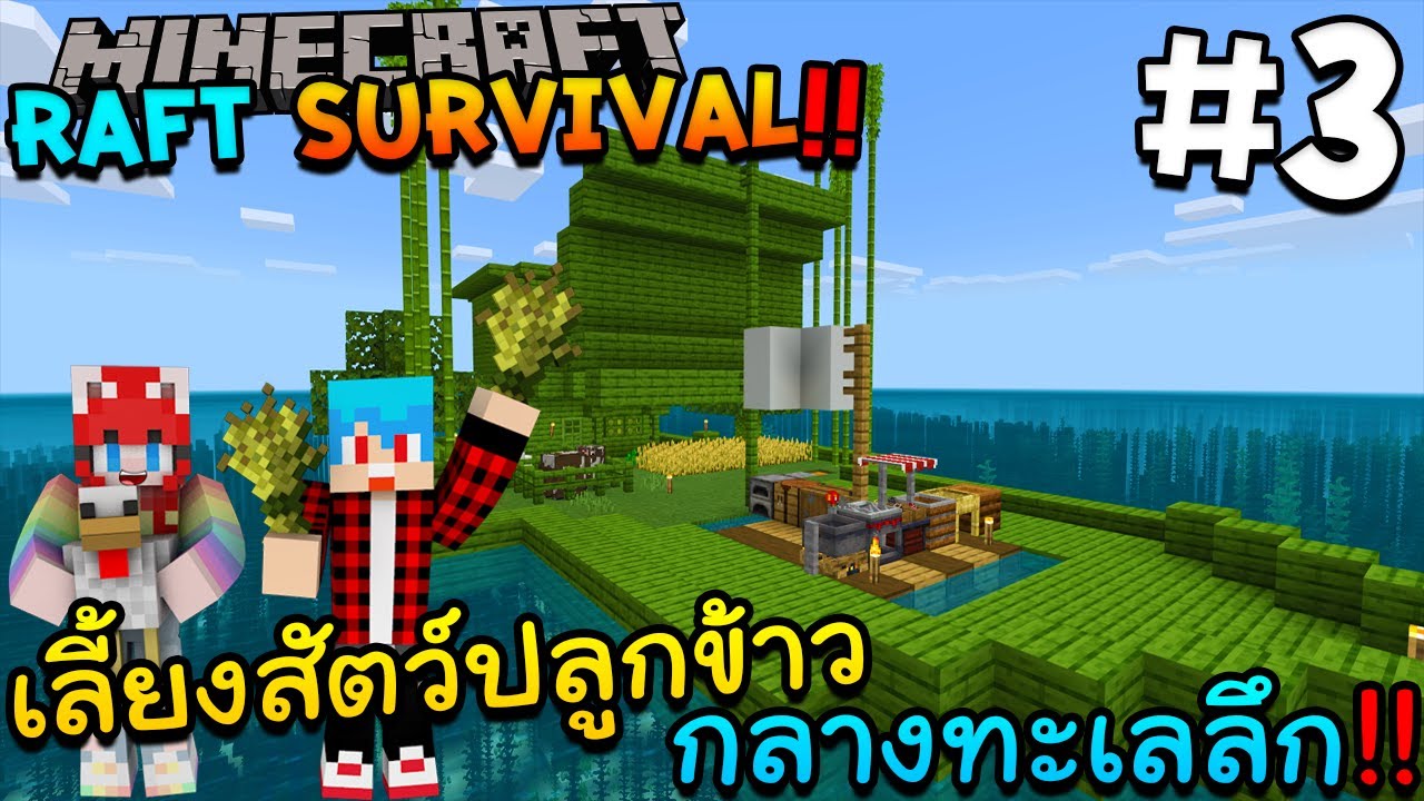 Raft Survival #3 เลี้ยงสัตว์ปลูกข้าว กลางทะเลลึก!! - MINECRAFT - YouTube