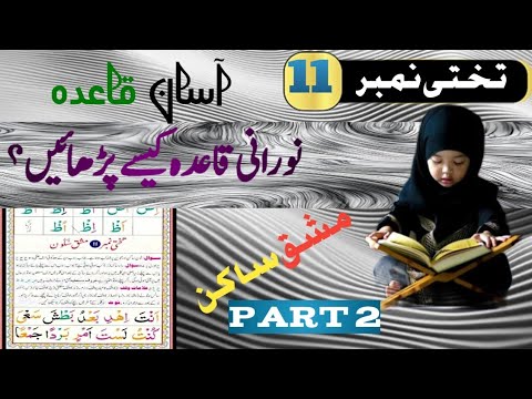 Noorani Qaida Lesson 11 part 2 | Easy Quran Learning for Beginners ...