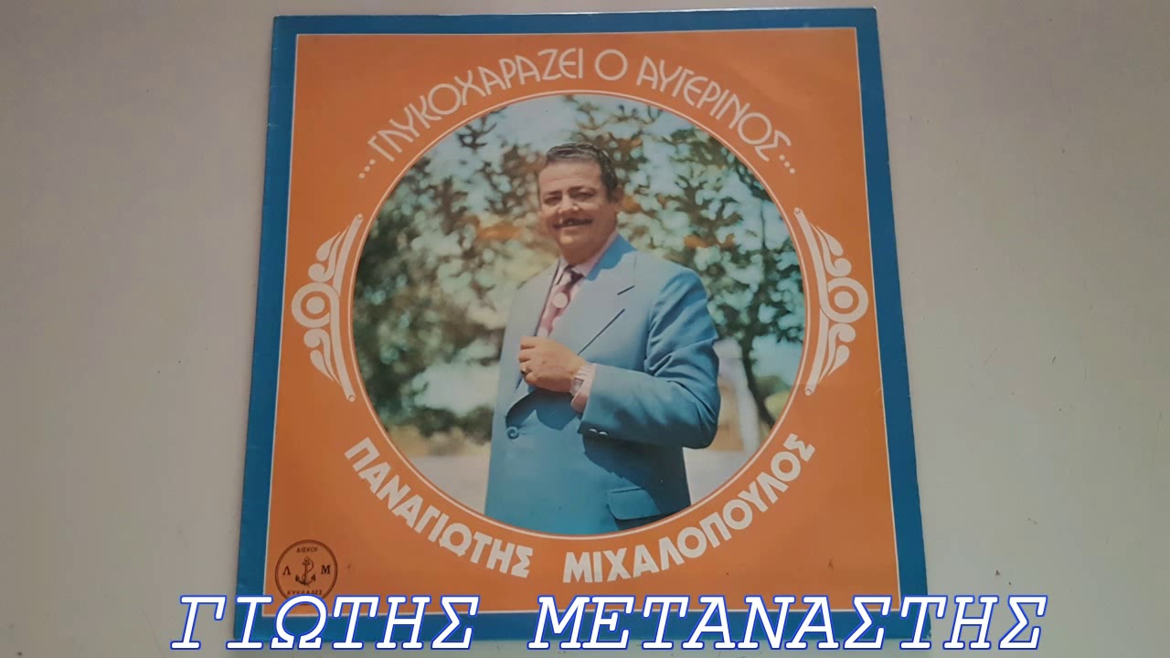 ΓΛΥΚΟΧΑΡΑΖΕΙ Ο ΑΥΓΕΡΙΝΟΣ-ΠΑΝΟΣ ΜΙΧΑΛΟΠΟΥΛΟΣ - YouTube