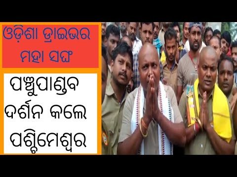 Panchu Pandab || Visited By God Paschimeswar || Right Boy Odisha ...
