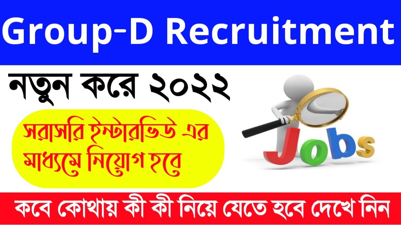 group d recruitment 2022 সরাসরি Interview এর মাধ্যমে #Goverment_Job ...