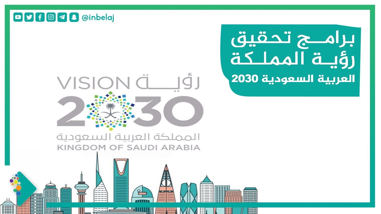 برامج تحقيق رؤية المملكة العربية السعودية 2030 Youtube