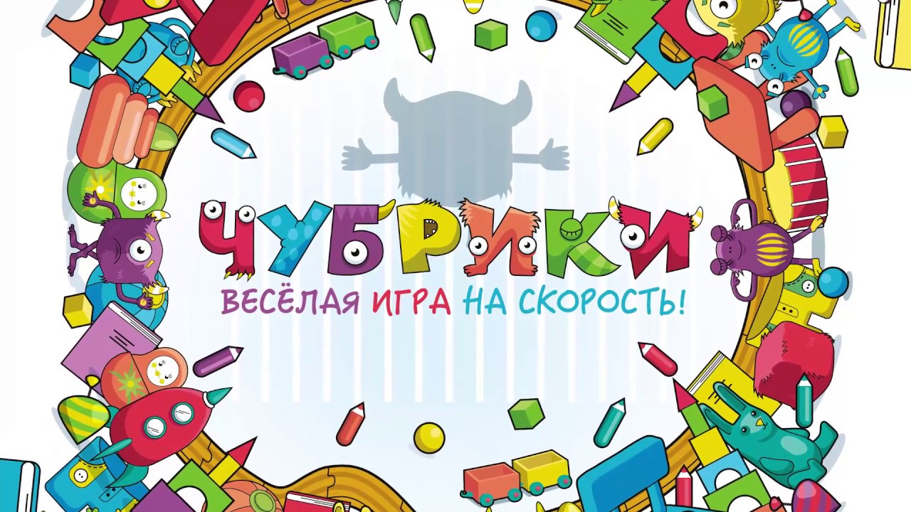 Настольная игра Чубрики: правила - YouTube