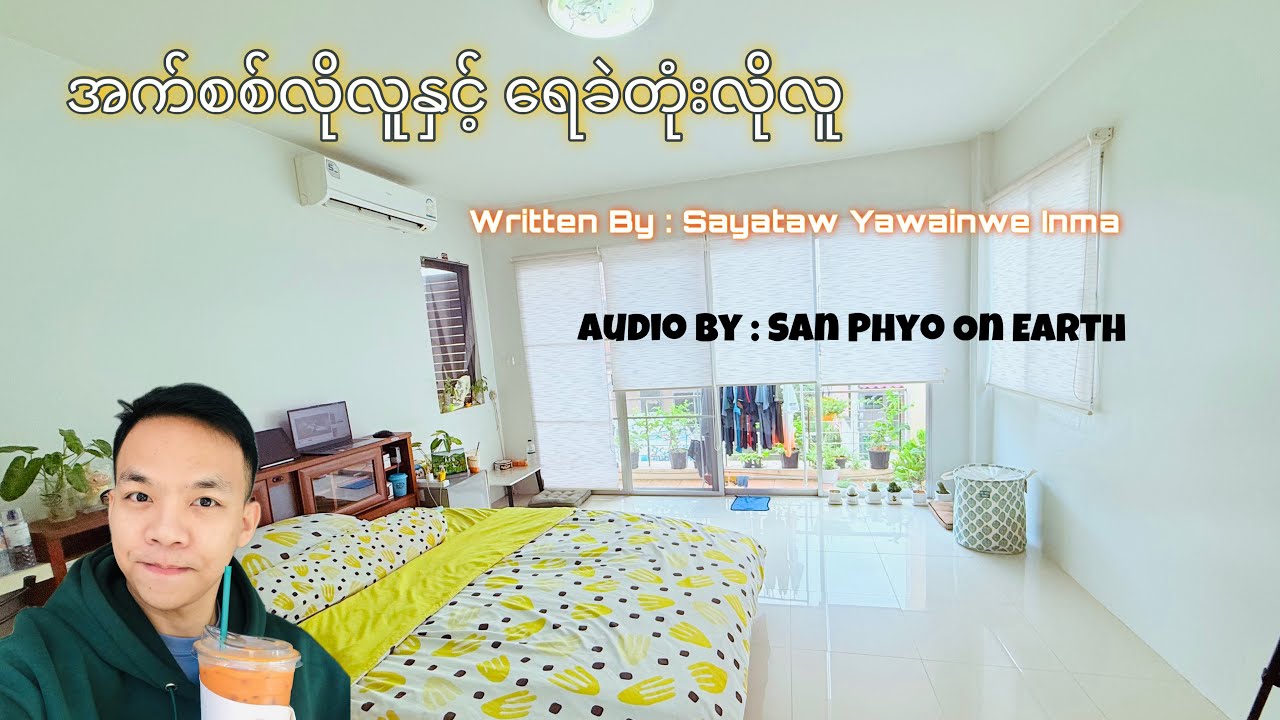 Living alone in Thailand 3 | အက်ဆစ်လိုလူနှင့် ရေခဲတုံးလိုလူ | Audio By San Phyo - YouTube