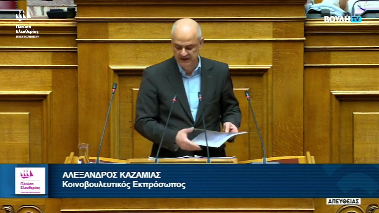 Η ομιλία του Αλέξανδρου Καζαμία στην Ολομέλεια της Βουλής (22/7/25 ...