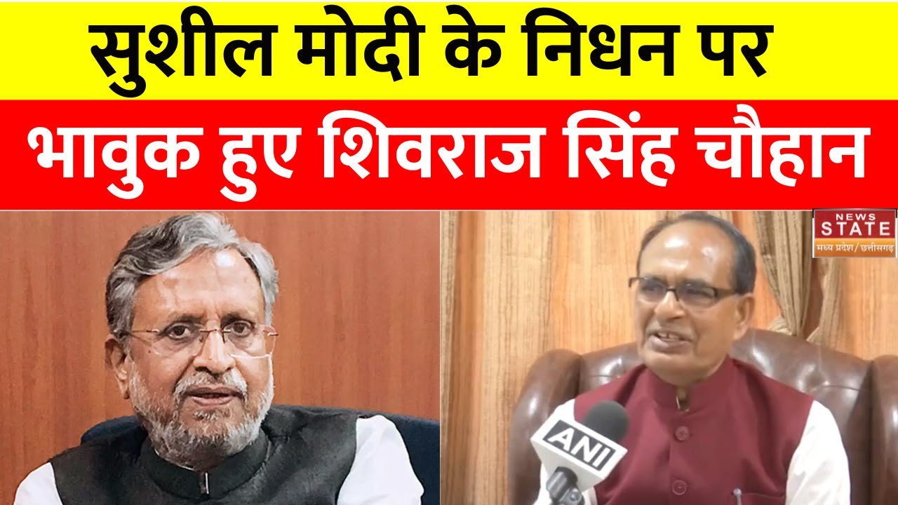 Sushil Kumar Modi Death News: Sushil Modi के निधन पर भावुक हुए Shivraj ...