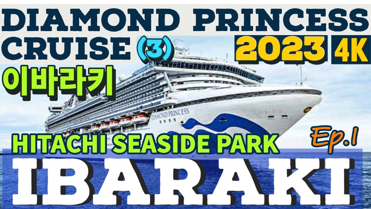【4K】 2023 프린세스 크루즈 타고 Ep -1/ Ibaraki port Hitachinaka /Hitachi Seaside ...