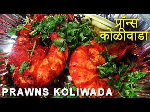 प्रॉन्स कोळीवाडा | Prawns Koliwada | Prawn Dry Fry | 🍤KOLI FOOD ...