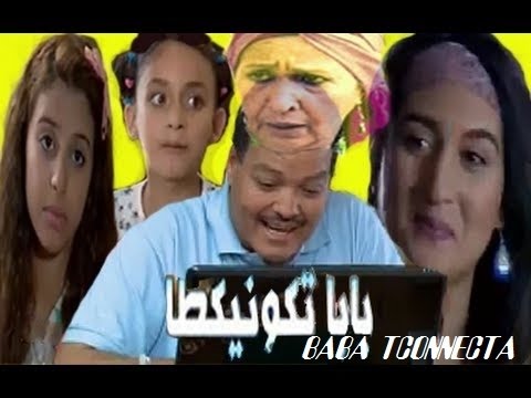 Film Marocain 2015 Baba Tconecta - الفيلم المغربي لعبد الله فركوس بابا تكونيكتا