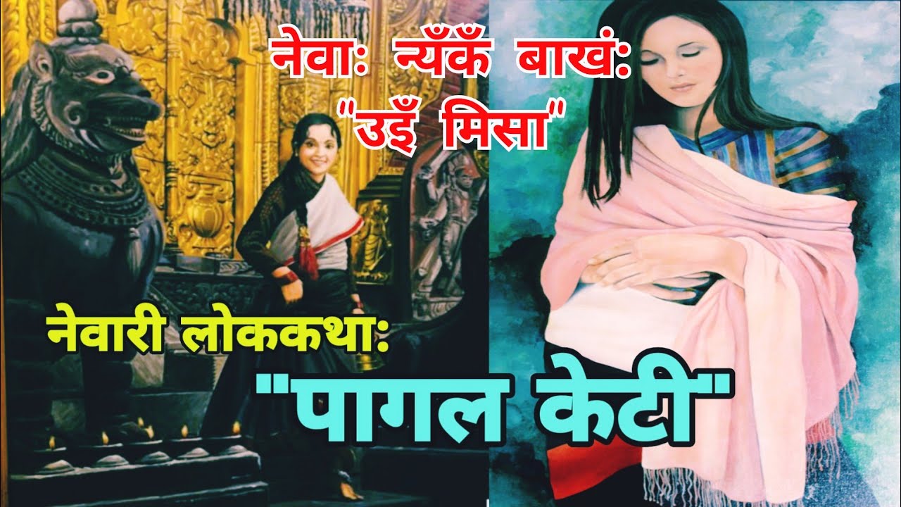 नेवारी लोककथा "पागल केटी" | नेवाः न्यँकँ बाखं: "उइ मिसा" | Newari Story ...