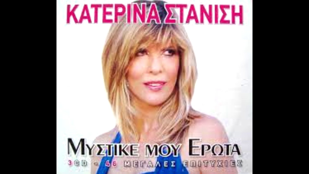Μυστικε μου ερωτα Κατερινα Στανιση [giannis-evia] - YouTube
