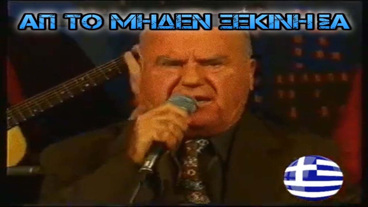 ΑΛΕΚΟΣ ΚΙΤΣΑΚΗΣ-ΓΙΩΡΓΟΣ ΚΑΡΑΪΣΚΟΣ ΚΛΑΡΙΝΟ ΑΠ' ΤΟ ΜΗΔΕΝ ΞΕΚΙΝΗΣΑ - YouTube