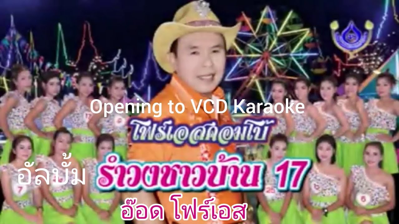 Opening to VCD Karaoke รำวงชาวบ้าน อ๊อด โฟร์เอส ชุดที่ 17 (2014) - YouTube