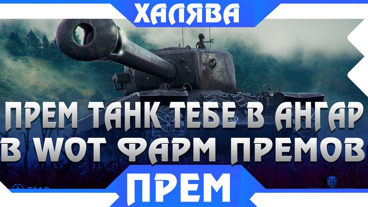 СРОЧНО ПРЕМ ТАНК ТЕБЕ В АНГАР БЕСПЛАТНО! ФАРМЛЮ СЕБЕ ПРЕМ world of ...