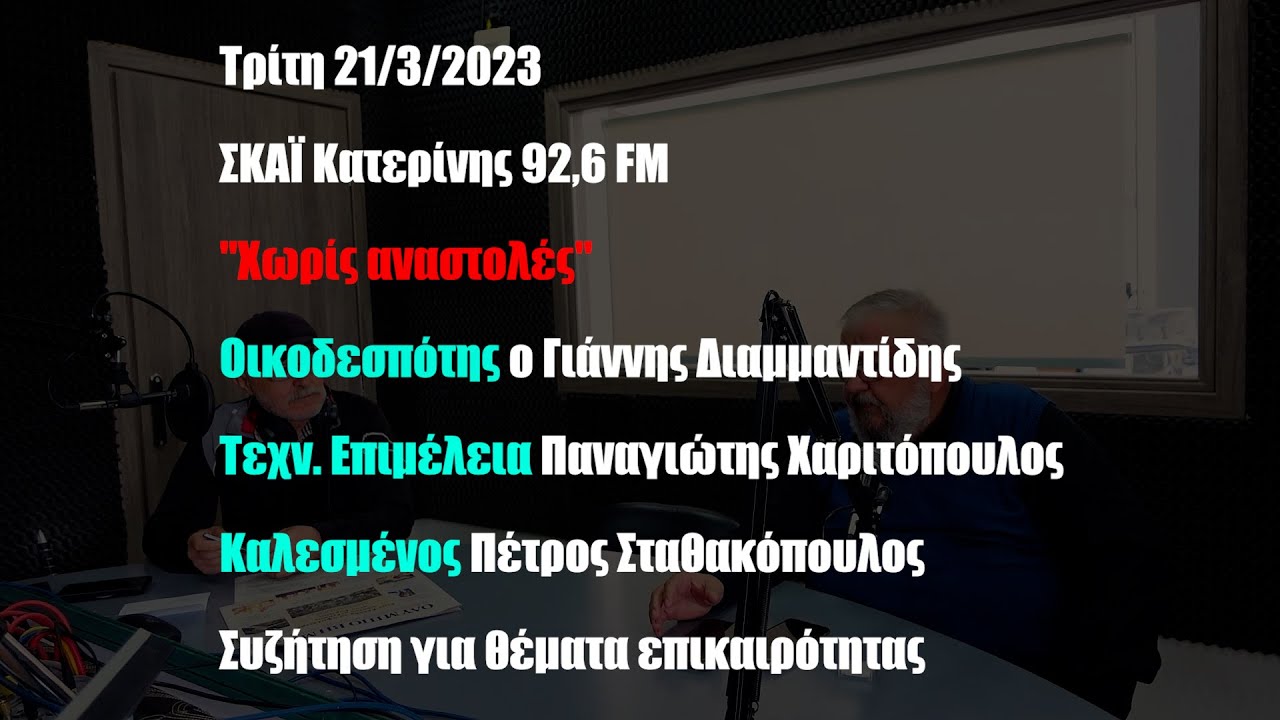 "Χωρίς αναστολές" - Ραδιοφωνική εκπομπή στον ΣΚΑΪ Πιερίας - Εφ' όλης ...