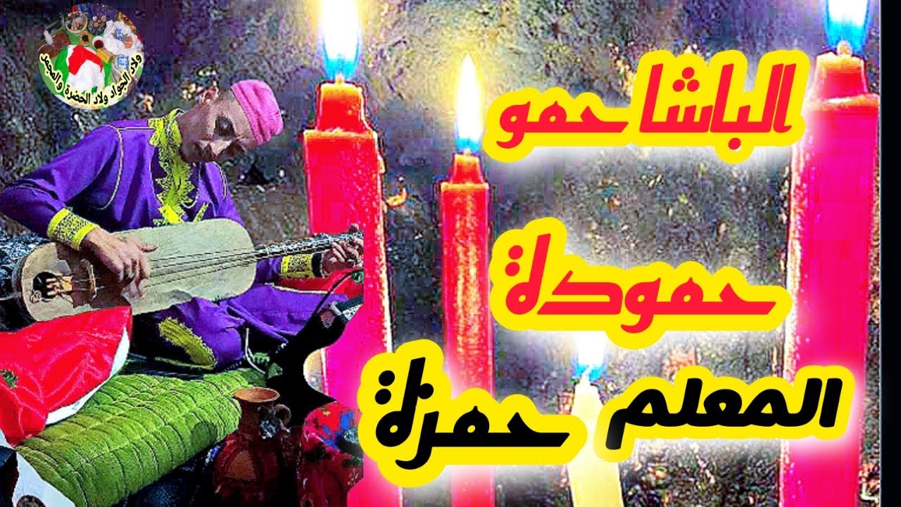 Al Houma Bacha Hamou Hamouda part 2 Maalem Hamza الحومر الباشا حمو ...