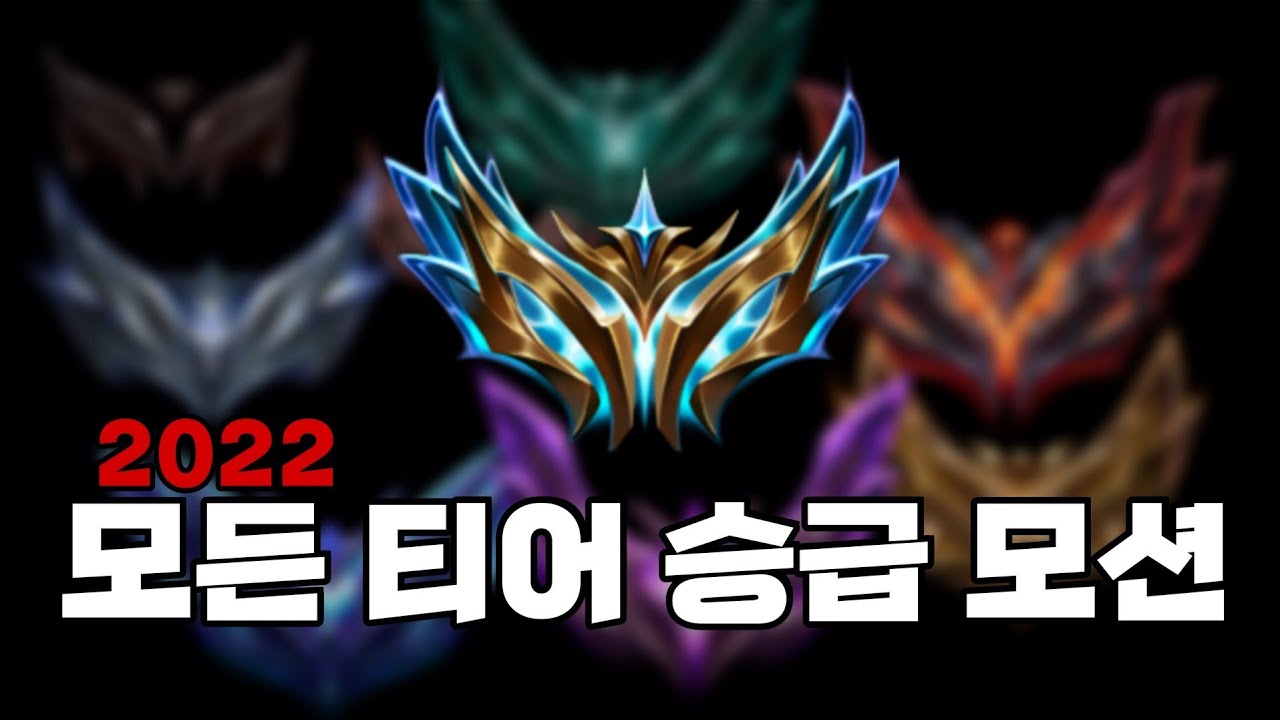 "중국풍?" 시즌12 모든 티어 승급 모션 iron to challenger - lol animations - season 12 ...