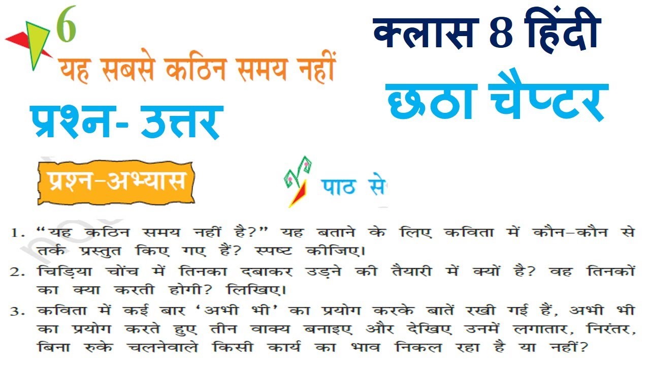 कक्षा 8 हिंदी अध्याय 6 के सारे प्रश्न-उत्तर Class 8 Hindi Chapter 6 ...