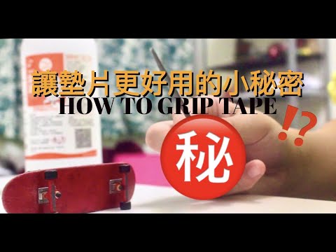 專業手指滑板教學 (2021)｜如何換新的手指滑板墊片｜Fingerboard Tutorial｜How-to grip tape on a fingerboard - YouTube