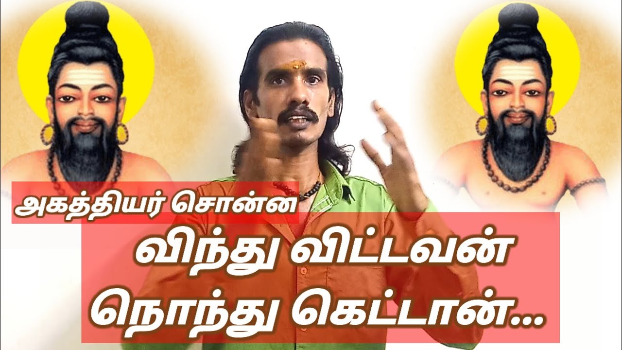 #அகத்தியர் சொன்ன #1விந்து #விந்து விட்டேன் நொந்து கெட்டான்#AGATHIYAR # ...