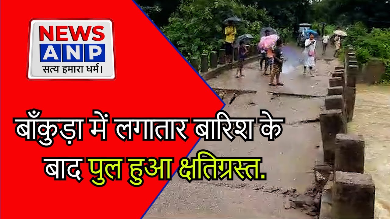 बाँकुड़ा में लगातार बारिश के बाद पुल हुआ क्षतिग्रस्त..NEWS ANP l - YouTube