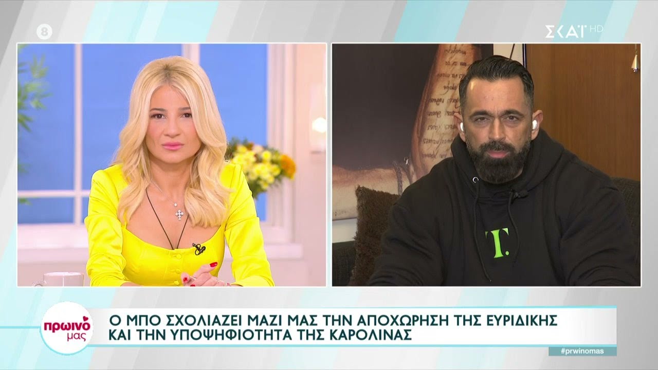Μπο: Ήταν απροσδόκητη η αποχώρηση της Ευρυδίκης – Χάρηκα που έμεινε η ...