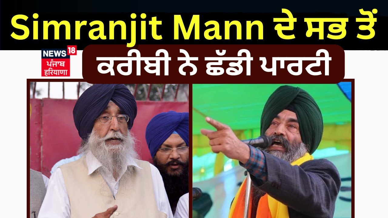 Simranjit Mann ਦੇ ਸਭ ਤੋਂ ਕਰੀਬੀ ਨੇ ਛੱਡੀ ਪਾਰਟੀ | Jaskaran Singh Kahan Singh Wala | News18 Punjab ...