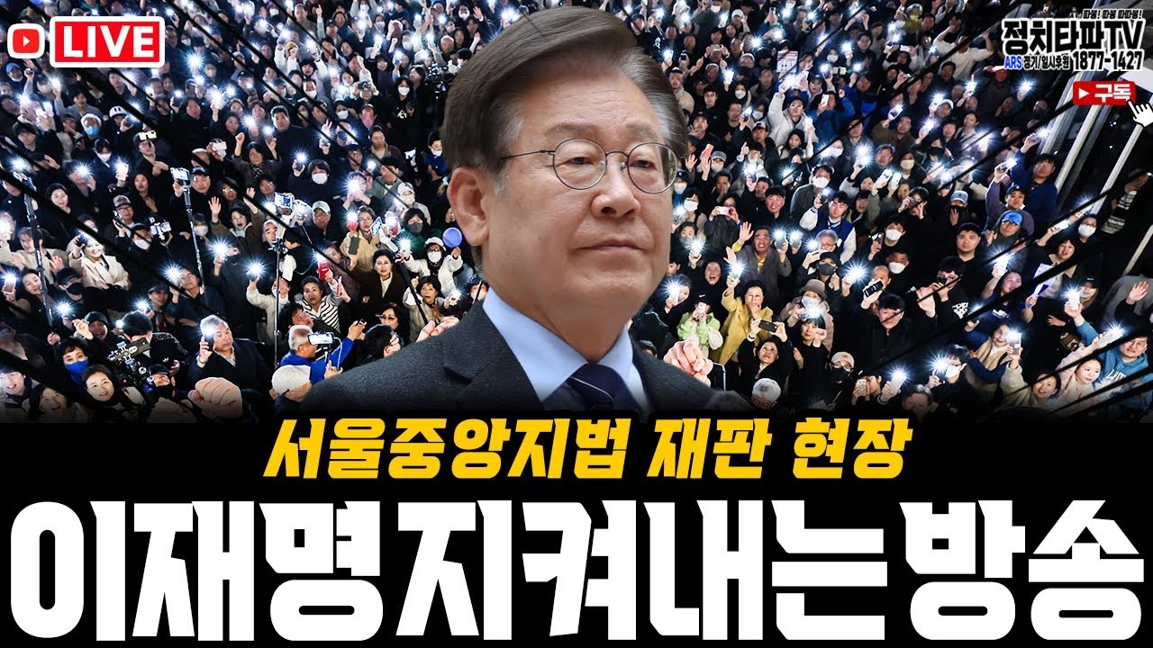 이재명 당대표 지켜내는 방송 서울중앙지법 쌍방울 대북송금 조작 사건 특검 및 검사탄핵 달린다 이재명 정치타파 Youtube